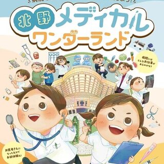 北野メディカルワンダーランド - イベント情報 EduGrou｜教育者向け情報サイト
