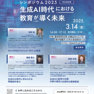 データサイエンス・AI全学教育機構 シンポジウム2025 ～生成AI時代における教育が導く未来～ - イベント情報 EduGrou｜教育者向け情報サイト