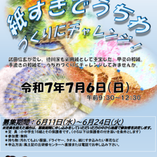 【親子のものづくり教室「戦国時代の紙漉きでうちわづくり」】 - イベント情報 EduGrou｜教育者向け情報サイト