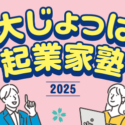 【2025年6月26日～12月12日開催】弘大じょっぱり起業家塾2025（弘前大学） - イベント情報 EduGrou｜教育者向け情報サイト
