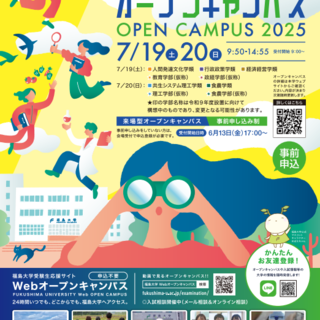 福島大学 オープンキャンパス2025（出典：福島大学公式サイト） - イベント情報 EduGrou｜教育者向け情報サイト