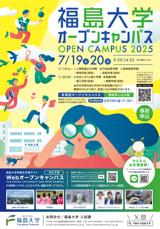 福島大学 オープンキャンパス2025（出典：福島大学公式サイト） - イベント情報 EduGrou｜教育者向け情報サイト