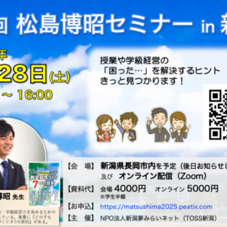第4回 松島博昭セミナー in 新潟 - イベント情報 EduGrou｜教育者向け情報サイト