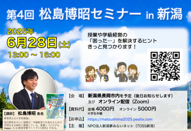 第4回 松島博昭セミナー in 新潟 - イベント情報 EduGrou｜教育者向け情報サイト