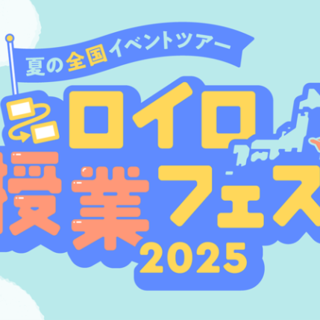 ロイロ授業フェス2025、全国各地で開催 授業公開やワークショップでICT活用の学びを共有 - イベント情報 EduGrou｜教育者向け情報サイト
