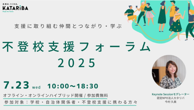 不登校支援フォーラム2025（リアル／オンライン開催） - イベント情報 EduGrou｜教育者向け情報サイト