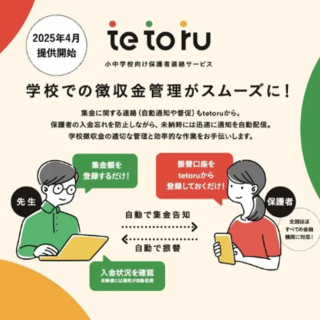「tetoru」に集金機能を追加──学校業務のDX推進で教職員の負担軽減へ - ニュース EduGrou｜教育者向け情報サイト