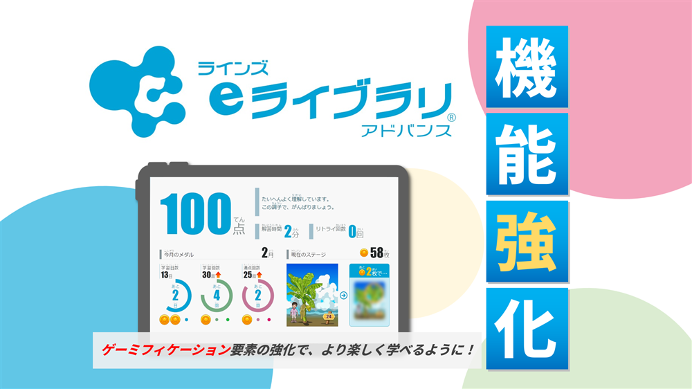 AIドリル搭載サービス「ラインズeライブラリアドバンス」、ふりかえり機能のゲーミフィケーション要素を強化 - ニュース EduGrou｜教育者向け情報サイト