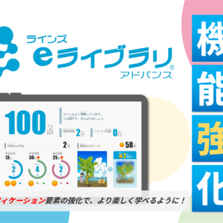 AIドリル搭載サービス「ラインズeライブラリアドバンス」、ふりかえり機能のゲーミフィケーション要素を強化 - ニュース EduGrou｜教育者向け情報サイト