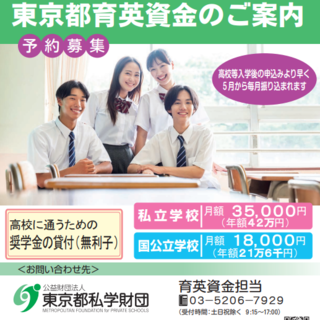 中3対象「東京都育英資金奨学生」学校単位で予約募集開始 - ニュース EduGrou｜教育者向け情報サイト