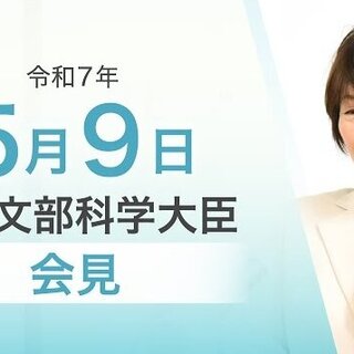 小学校襲撃、給特法改正案の修正...文科相5/9会見 - ニュース EduGrou｜教育者向け情報サイト