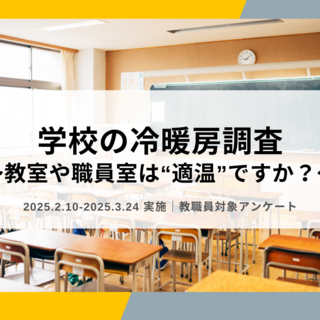 教職員アンケート結果を公開！学校の冷暖房調査 〜教室や職員室は"適温"ですか？〜（2025年ver.） - ニュース EduGrou｜教育者 ...